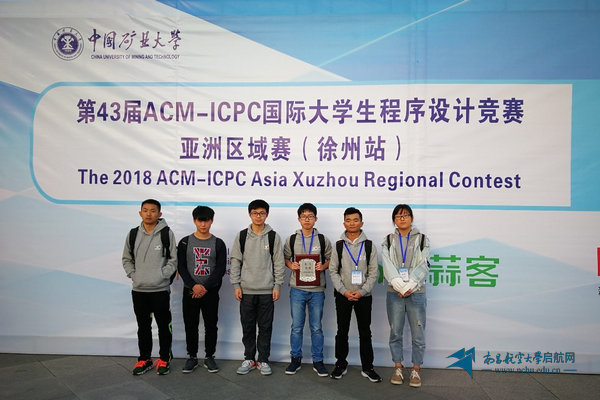 我校学子在第43届ACM-ICPC亚洲区域赛（徐州站）创佳绩_南航要闻_新闻中心_南昌航空大学