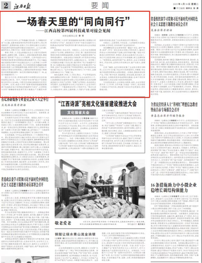 《江西日报》2版要闻版:一场春天里的“同向同行”——江西高校第四届科技成果对接会见闻 媒体南航 新闻中心 南昌航空大学