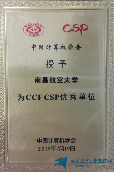 我校被中国计算机学会授予软件能力认证（CSP）优秀单位_南航要闻_新闻中心_南昌航空大学